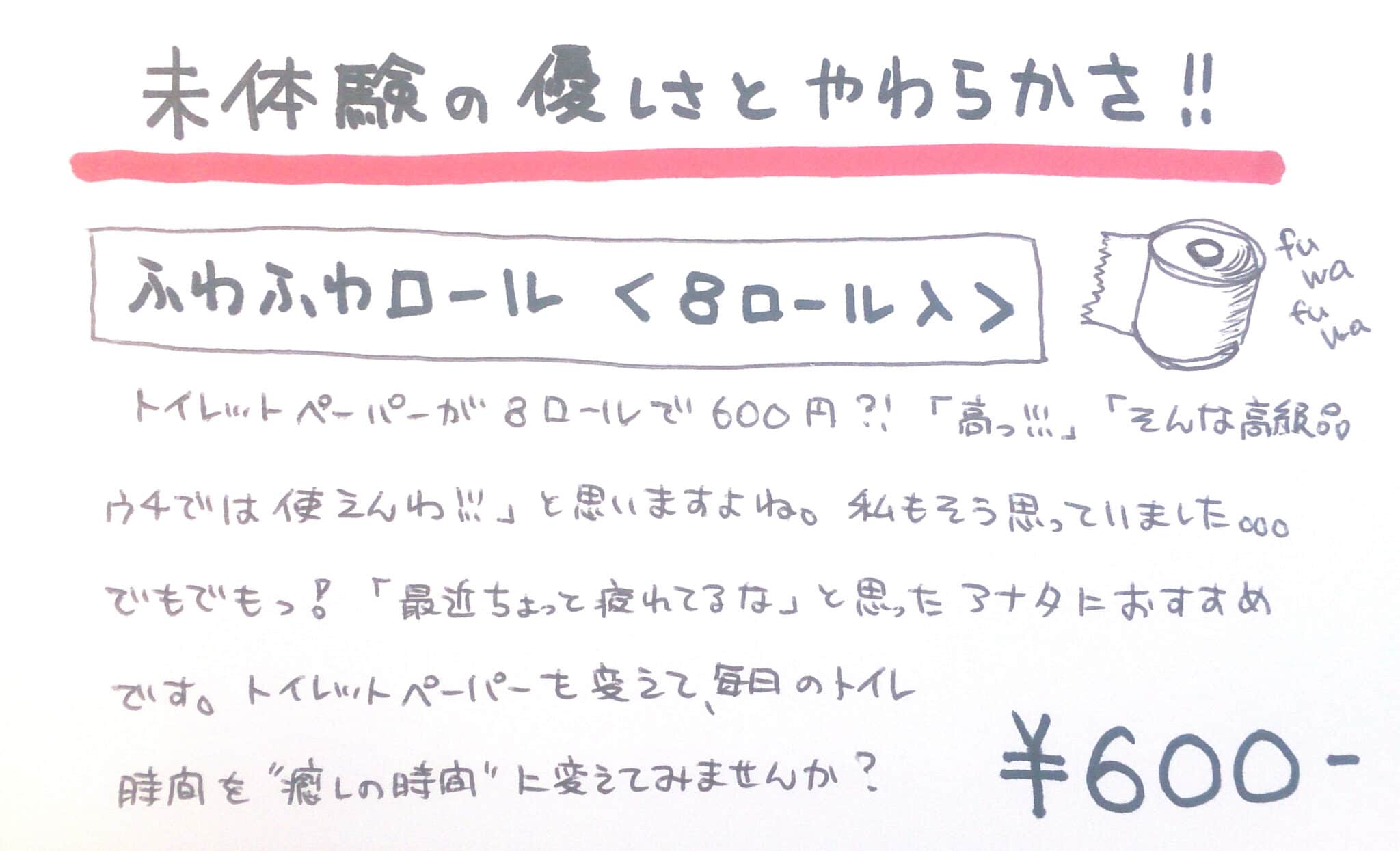 POP_After_toiletroll | POPコミュニケーション、あなたのお店が選ばれる！